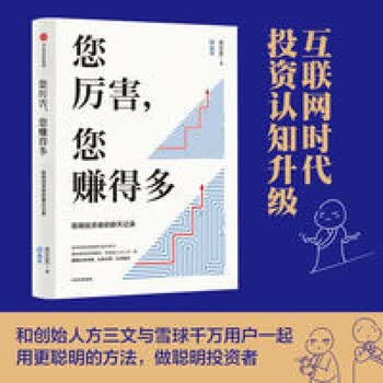 您厉害,您赚得多 给聪明投资者的投资论语 雪球创始人方三文作品 您厉害,您赚得多