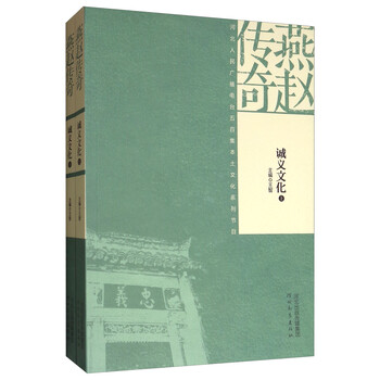 诚义文化（套装上下册）/燕赵传奇