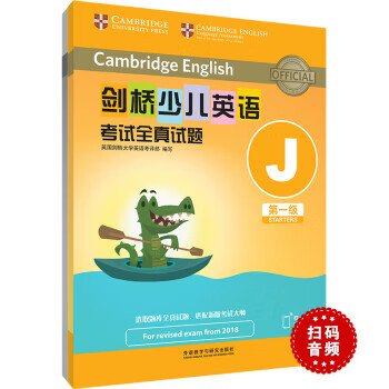 剑桥少儿英语考试全真试题级J(扫码听音频)