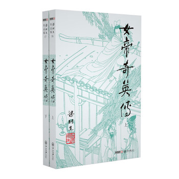 （2019新版）梁羽生作品集 女帝奇英传（16-17）（套装共2册）