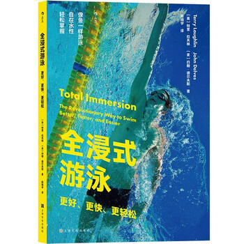 全浸式游泳(更好更快更轻松)