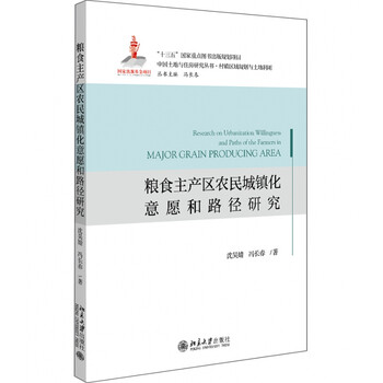 粮食主产区农民城镇化意愿和路径研究
