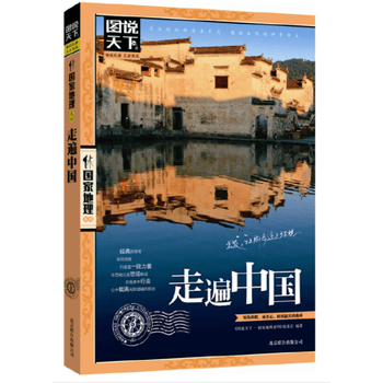走遍中国 图说天下 国家地理