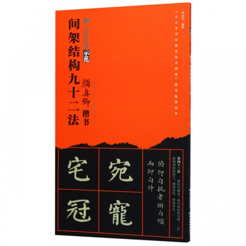 颜真卿楷书间架结构九十二法/书法经典示范