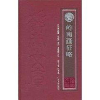 岭南画征略(外二种)