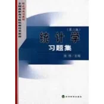 统计学习题集（第二版）