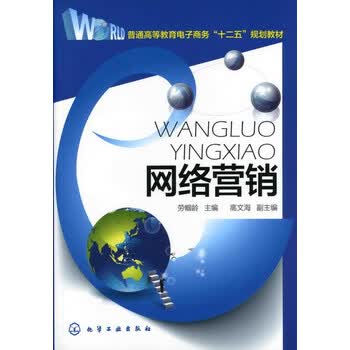 网络营销 劳帼龄 主编