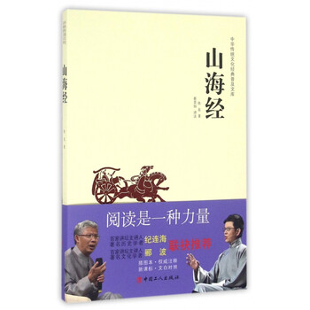 山海经/中华传统文化经典普及文库