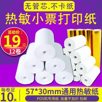 智卡 pos打印纸 银联打印纸 热敏纸 外卖小票纸57*30mm无管芯收银小票纸 小票机打印纸 57mm宽*30mm 12卷 通用型