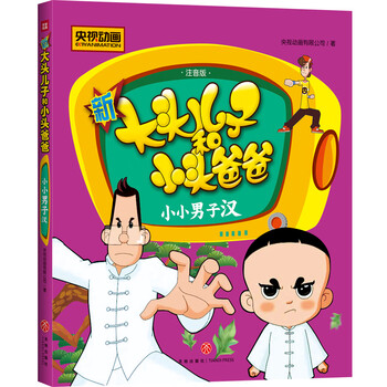 新大头儿子和小头爸爸：小小男子汉（作者郑春华）