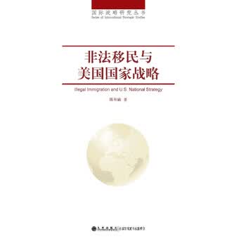 非法移民与美国国家战略【正版图书】