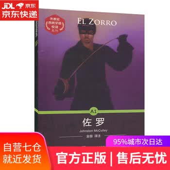 【正版图书】佐罗 约翰斯顿·麦卡利 上海外语教育出版社