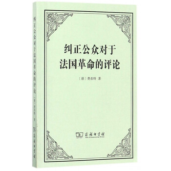 纠正公众对于法国革命的评论