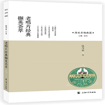 老唱片经典撷英荟萃 音乐 钱乃荣著 上海大学出版社 9787567132191