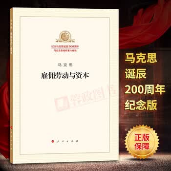 纪念马克思诞辰200周年·马克思恩格斯著作特辑-雇佣劳动与资本