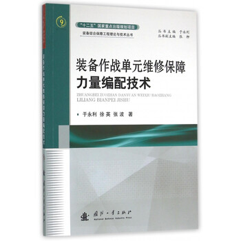 装备作战单元维修保障力量编配技术/装备综合保障工程理论与技术丛书