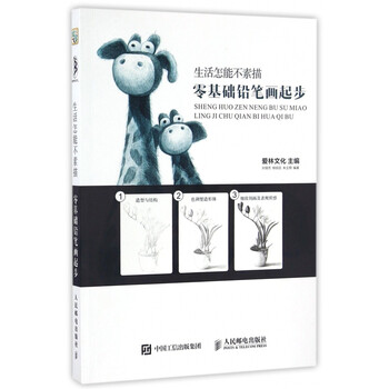 生活怎能不素描(零基础铅笔画起步)