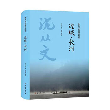 沈从文的湘西故事边城长河 小说