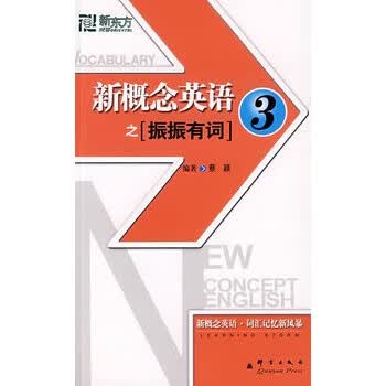 新东方 新概念英语之振振有词3【正版图书】