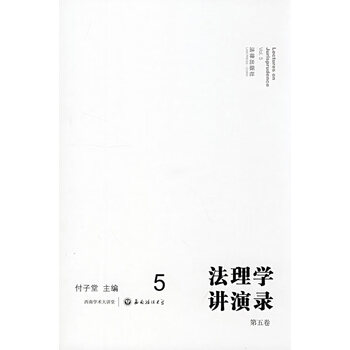 法理学讲演录第5卷