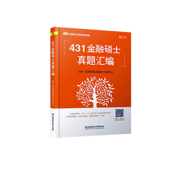 431金融硕士真题汇编