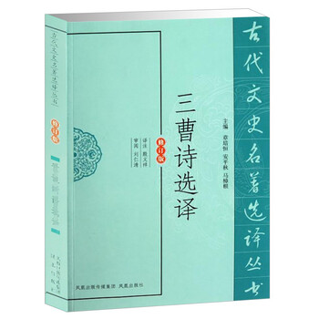 三曹诗选译（修订版）