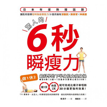 台版 惊人的6秒瞬瘦力 做1休2 科学的下半身肌力操运动健身