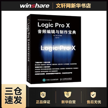 Logic Pro X音频编辑与制作宝典
