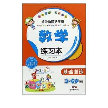 数学练习本(基础训练3-6岁适用)/幼小衔接快车道