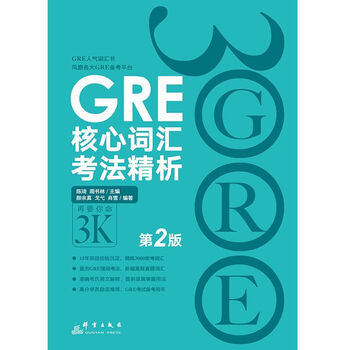 GRE核心词汇考法精析(第2版)