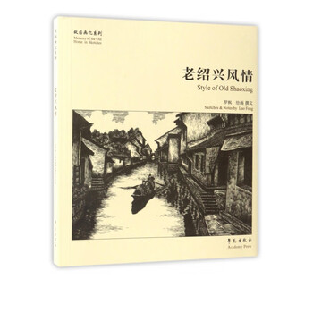 老绍兴风情/故园画忆系列