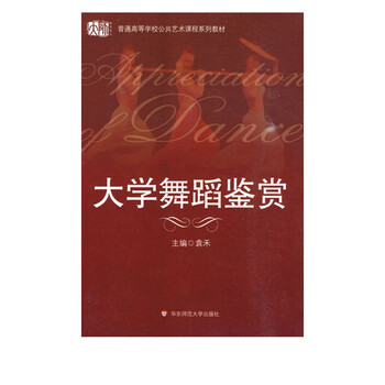 大学舞蹈鉴赏(普通高等学校公共艺术课程系列教材)