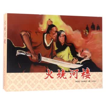 火烧河楼(精)