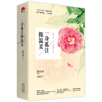 一身孤注掷温柔【正版图书】
