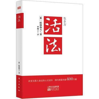 活法稻盛和夫 管理实务 经管、励志 东方出版社