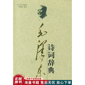 毛泽东诗词辞典