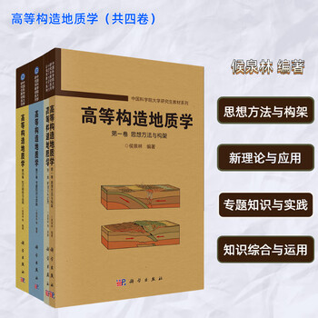 【套装四本】高等构造地质学侯泉林编著 思想方法与构架 新理论与应用 专题知识与实践 知识综合与运用 中国科学院大学研究生教材