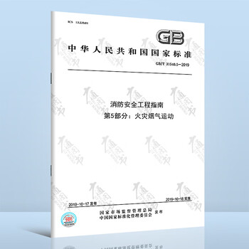 GB/T 31540.5-2019	消防安全工程指南 第5部分：火灾烟气运动