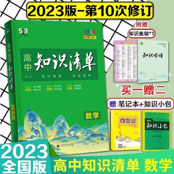 曲一线2023版知识清单高中数学 全国版 第10次修订五三高中数学知识大全高一高二高三工具53高考复习