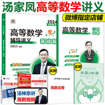 现货速发】2024汤家凤高等数学辅导讲义 2024考研数学高数讲义 数学一数学二数三 配李永乐线性代数1800题视频武忠祥余丙森概率论2023