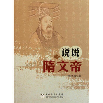说说隋文帝
