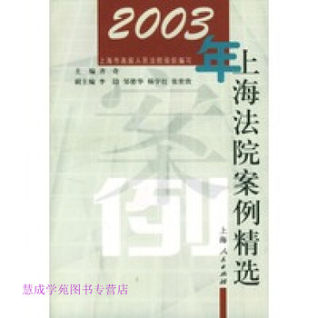 2003年上海法院案例精选 上海市人民法院组织