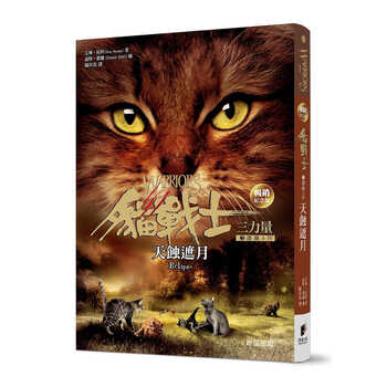 预售 艾琳．杭特 猫战士纪念版-三部曲三力量之四-天蚀遮月 晨星 原版进口书