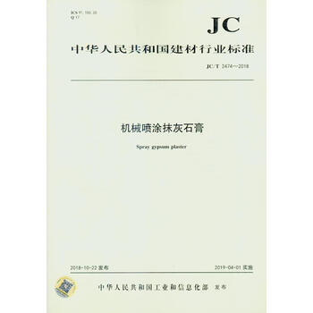 【】JC/T 2474-2018 机械喷涂抹灰石膏