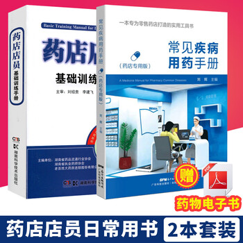 药店店员基础训练手册 +常见疾病用药手册-药店专用版  药店入职 店员培训用书