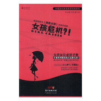 女孩危机?! 育儿/家教 孙云晓，李文道著 广东经济出版社 9787545449402