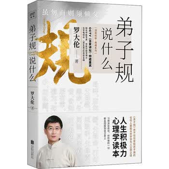 弟子规说什么 罗大伦 著 国学经典四书五经 哲学经典书籍 中国哲学 京华出版社 新华书店官网正版图书籍