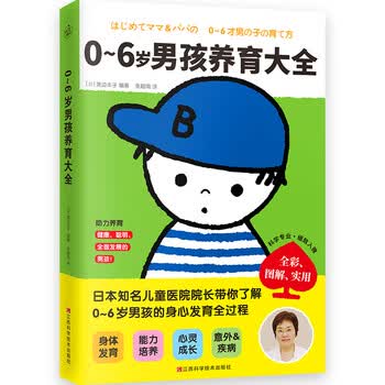 0~6岁男孩养育大全
