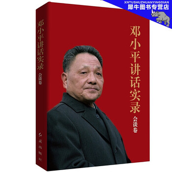 【多规格自选】讲话实录/毛泽东传/垂范/者/从一大到/开过画传系列/榜样 讲话实录(会谈卷)