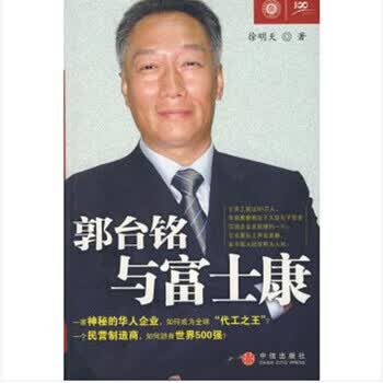 郭台铭与富士康【正版图书】